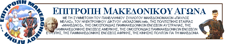"ΜΑΚΕΔΟΝΙΚΟΣ ΣΤΡΑΤΟΣ" ΤΩΝ ΣΚΟΠΙΩΝ ΣΤΟ ΑΦΓΑΝΙΣΤΑΝ - ΕΠΙΤΡΟΠΗ ΜΑΚΕΔΟΝΙΚΟΥ ...