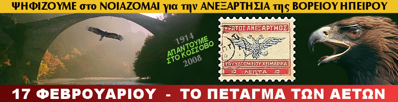 ΝΟΙΑΖΟΜΑΙ - Βόρειος Ήπειρος - το άνοιγμα του Εθνικού Θέματος