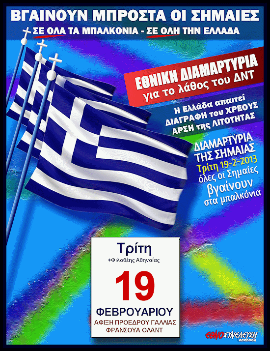 ΕΘΝΟΣΥΝΕΛΕΥΣΗ - ΔΙΑΜΑΡΤΥΡΙΑ ΤΗΣ ΣΗΜΑΙΑΣ ΓΙΑ ΤΟ ΛΑΘΟΣ ΤΟΥ ΔΝΤ! Τρίτη 19 ...